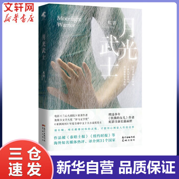 月光武士 虹影 娄烨电影《兰心大剧院》原著作者 比张爱玲更会讲故事的女作家《上海之死》戴锦华冯唐许晴史航推荐花城出版社