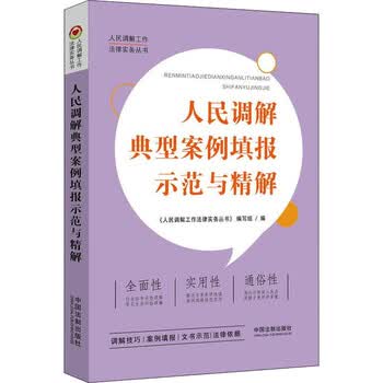 人民调解典型案例填报示范与精解