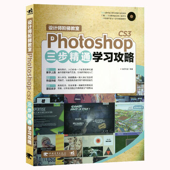 设计师阶梯教室Photoshop CS3三步精通学习攻略
