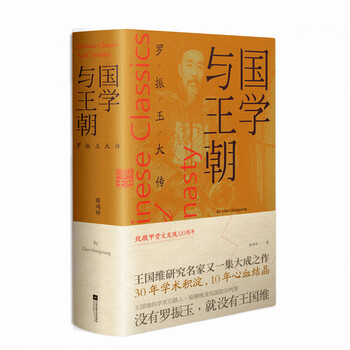[正版图书]国学与王朝：罗振玉大传