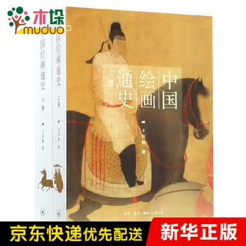 中国绘画通史(上下)