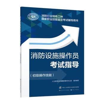 消防设施操作员考试指导（初级操作技能）-消防行业特有工种国家职业技能鉴定考试辅导用书