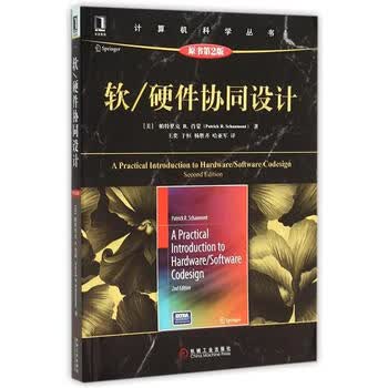 软/硬件协同设计(原书第2版) (美)帕特里克R.肖蒙4918636