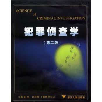 犯罪侦查学 翁里