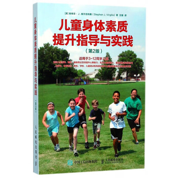 儿童身体素质提升指导与实践(第2版)