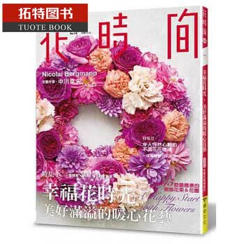 预售 花时间：幸福花时光?美好满溢的暖心花艺 喷泉文化馆