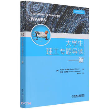大学生理工专题导读 波