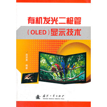 有机发光二极管OLED显示技术