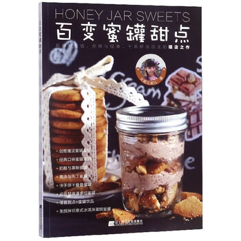 百变蜜罐甜点