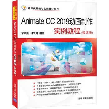 Animate CC2019动画制作实例教程（微课版）/计算机基础与实训教材系列