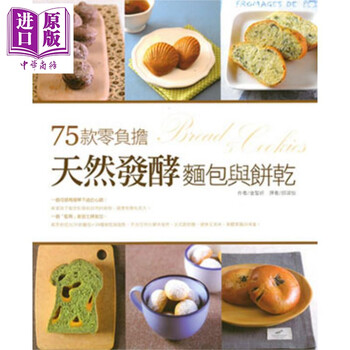 75款零负担天然发酵麵包与饼干  港台原版  万里机构  饮食