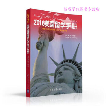 2016美国留学手册 新增25所艺术院校＋12所音乐学院 黄甦