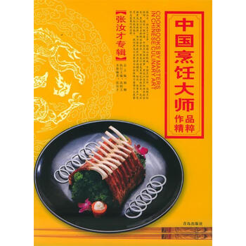 中国烹饪大师作品精粹 张汝才专辑【正版图书，放心下单】