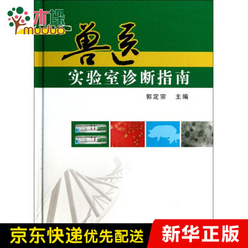 兽医实验室诊断指南(精)