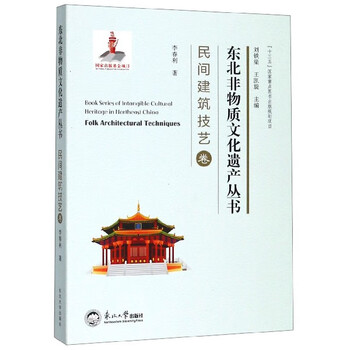 东北非物质文化遗产丛书(民间建筑技艺卷)