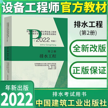 2022全国勘察设计注册公用设备工程师给排水专业考试教材全套4本给水排水建筑水常用资料专业考试教材2021给排水考试规范用书 第2册排水工程