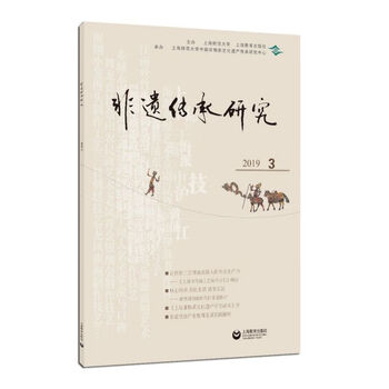非遗传承研究(2019.3)