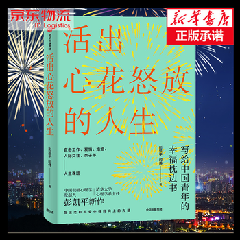 活出心花怒放的人生 彭凯平