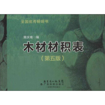 木材材积表（第五版）