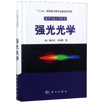 强光光学(精)/光学与光子学丛书