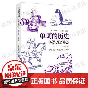 单词的历史：英语词源漫谈（第2版）