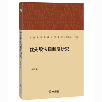优先股法律制度研究【保证正版】