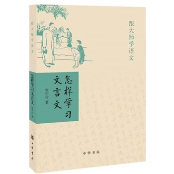 怎样学习文言文-跟大师学语文