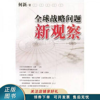 全球战略问题新观察