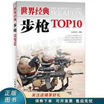 世界经典步枪TOP10 铁血
