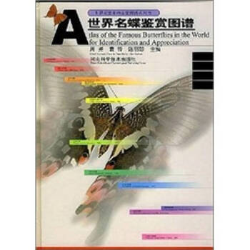 世界名蝶鉴赏图谱【新华书店，售后无忧】