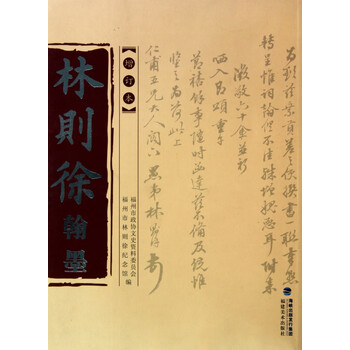 林则徐翰墨(增订本)