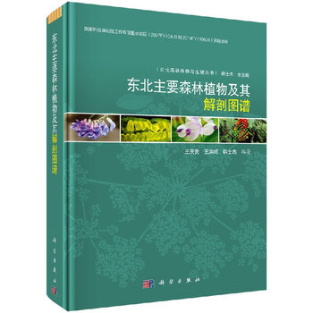 东北主要森林植物及其解剖图谱/科学出版社