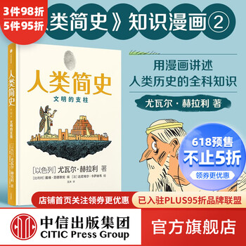 包邮 人类简史（知识漫画2）文明的支柱 尤瓦尔赫拉利著 中信出版社图书
