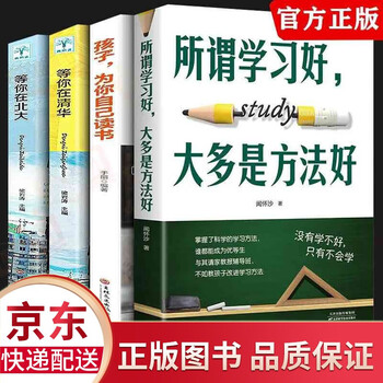 【盛景优选】所谓学习好大多是方法好套装 YJ 正版就是方法好孩子为你自己读书中小学生学习方法技巧如何说孩子才会听好妈妈胜过好 全4本学霸实用学习法95%选择