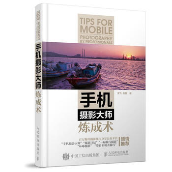 手机摄影大师炼成术 摄影 龙飞 石磊 人民邮电出版社 9787115440013