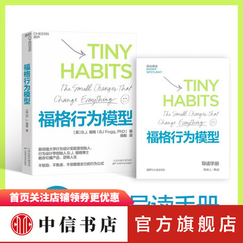 【赠导读手册】福格行为模型 福格 著 行为设计学 中信书店