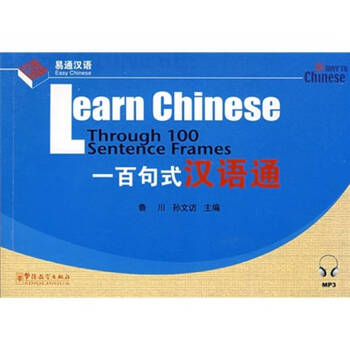 一百句式汉语通【新华书店，售后无忧】