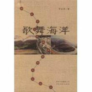 歌舞海洋 罗世保 艺术 9787541531576