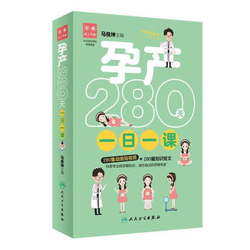 孕产280天一日一课【保证正版】