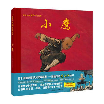 国画大师陈江洪绘本·小鹰【正版图书，放心下单】