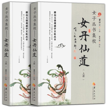 女丹仙道【上下2册】女子丛书集校 董沛文 女子丹道修炼 中国道教文化典籍 唐山玉清观道学文化丛书