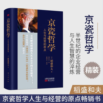 京瓷哲学 人生与经营的原点 季羡林 马云 推崇的日本经营之圣稻盛和夫：京瓷哲学 是我的想法正版