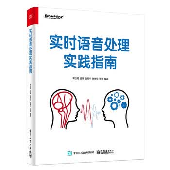 实时语音处理实践指南 葛世 著