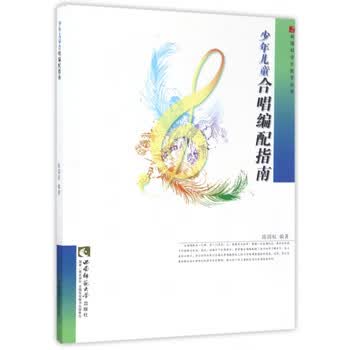 少年儿童合唱编配指南/新课程音乐教育丛书