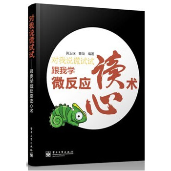 对我说谎试试 跟我学微反应读心术 黄玉琛、曹枭