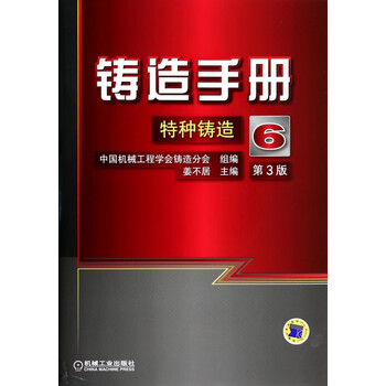 铸造手册(6特种铸造第3版)(精)