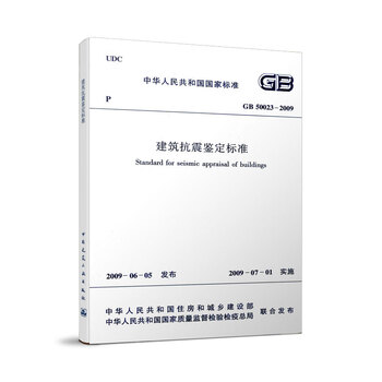 建筑抗震鉴定标准 GB50023-2009