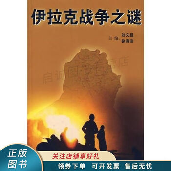 伊拉克战争之谜 徐海滨
