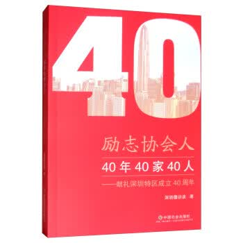 励志协会人：40年40家40人