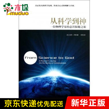 从科学到神(一位物理学家的意识探秘之旅)